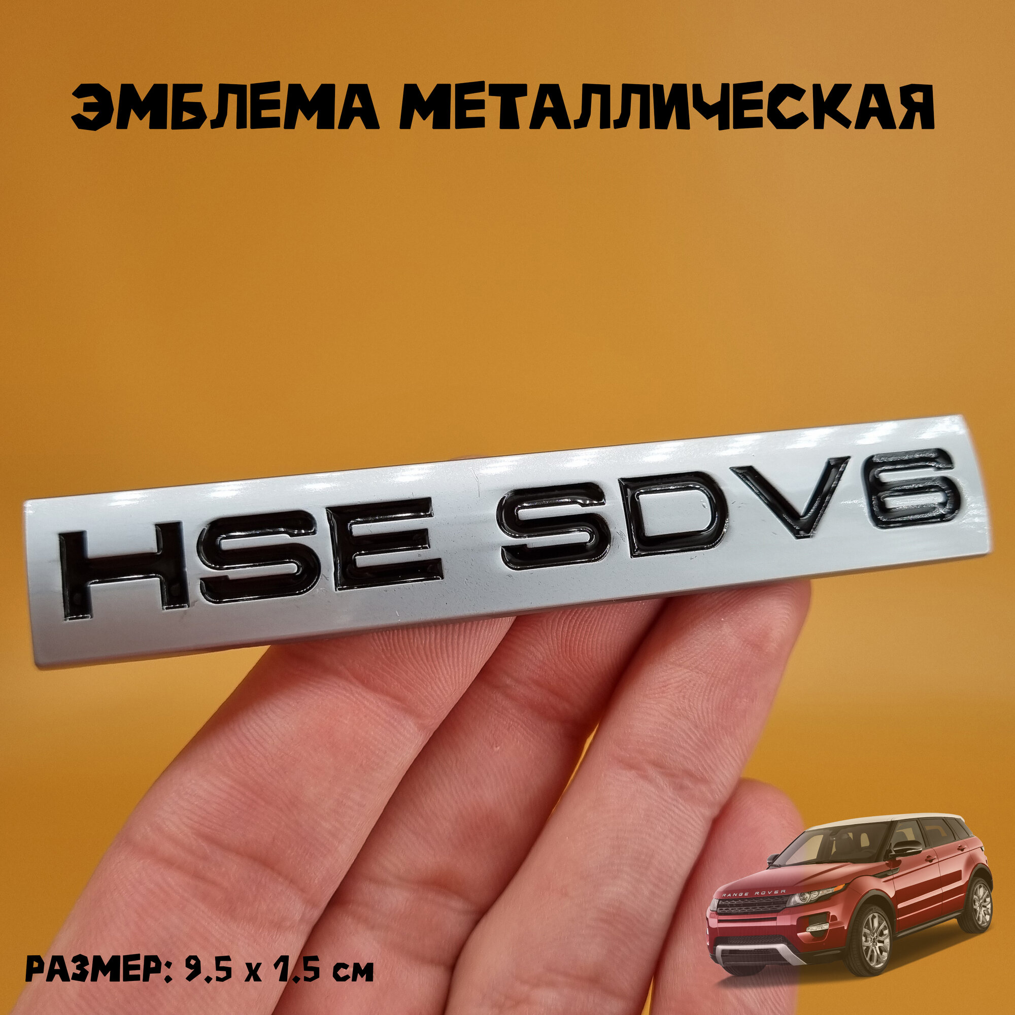 Эмблема HSE SDV6 металлическая 9.5 х 1.5 см (шильдик)