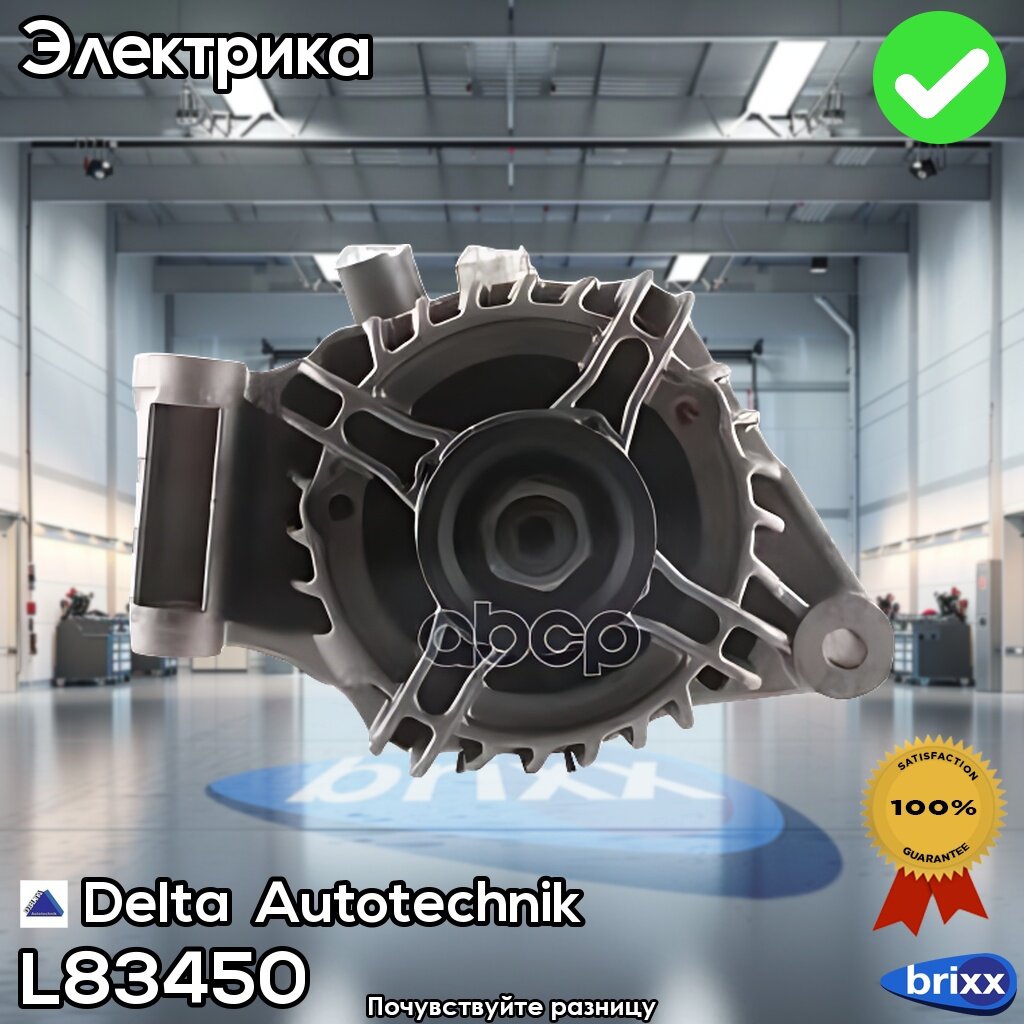 Delta Autotechnik; L83450; Генератор 14V 105A Ford C-Max 1,6 02/07->/ Fiesta V 1,25-1,6 11/01->/ Focus 1,4/1,6 10/98-11/04/ Ii .