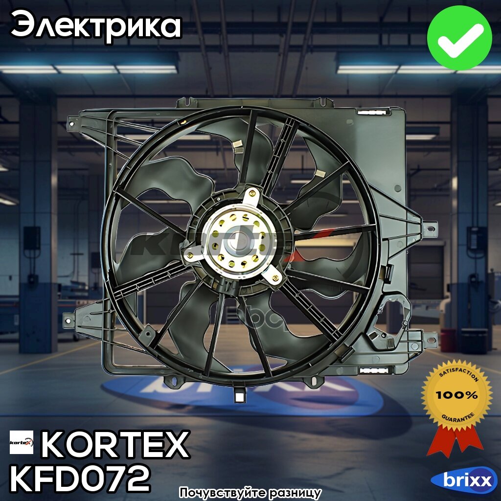 Вентилятор Рад. охл. двиг.(С Кожухом/Резистором) Renault Logan 1.4I/1.6I Mt A/C> 04-> | KORTEX .