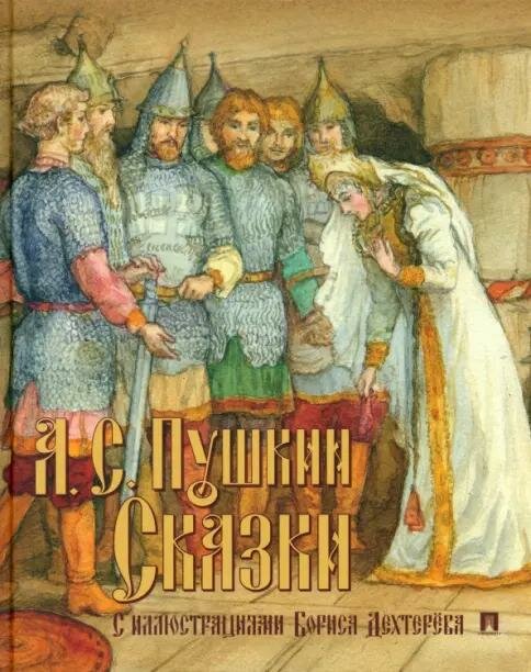 Книга Проспект Сказки. Пушкин А. С, Твердый переплет, 2025