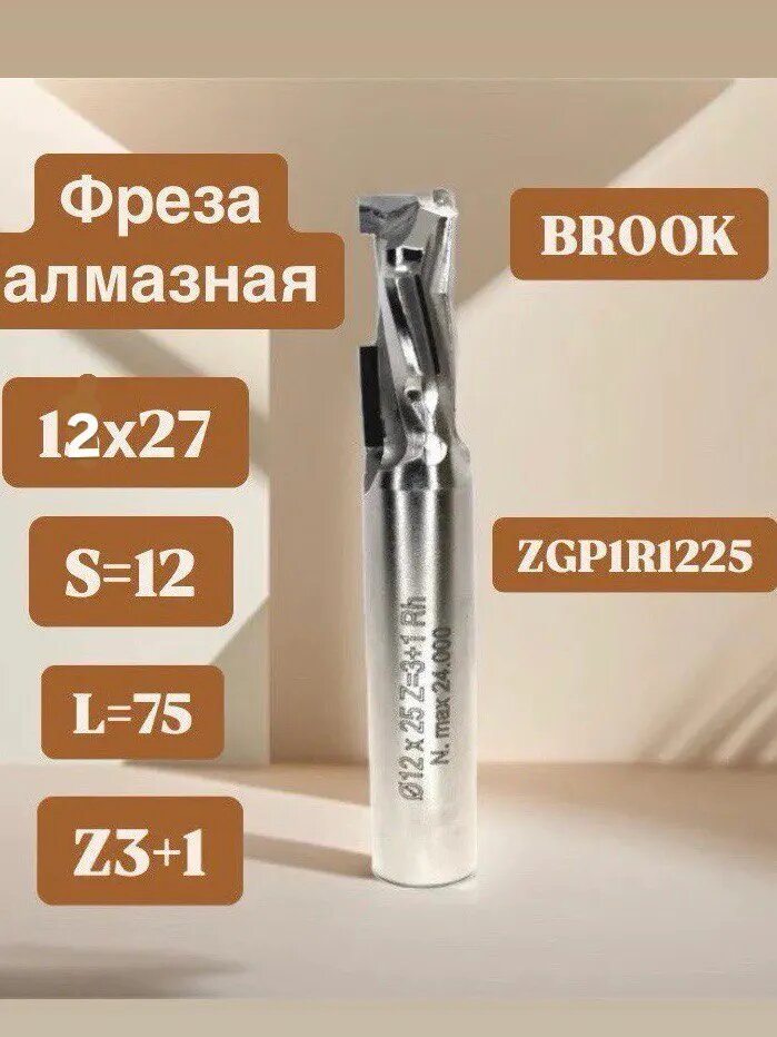 Фреза алмазная 12х27 s12 L75 RH Z3+1HM (1+1) ZGP1R1225 BROOK
