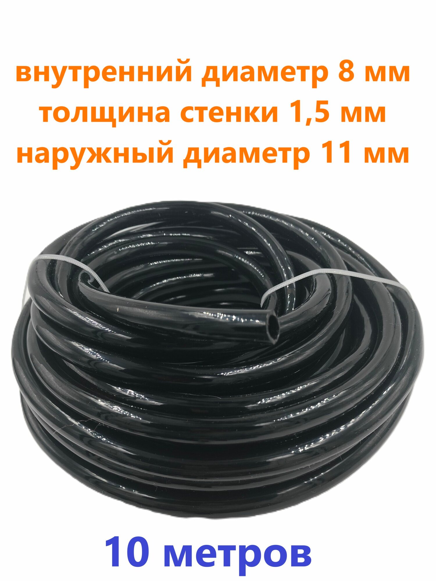 Трубка (10 м) ПВХ 8х11 мм чёрная, глянцевая