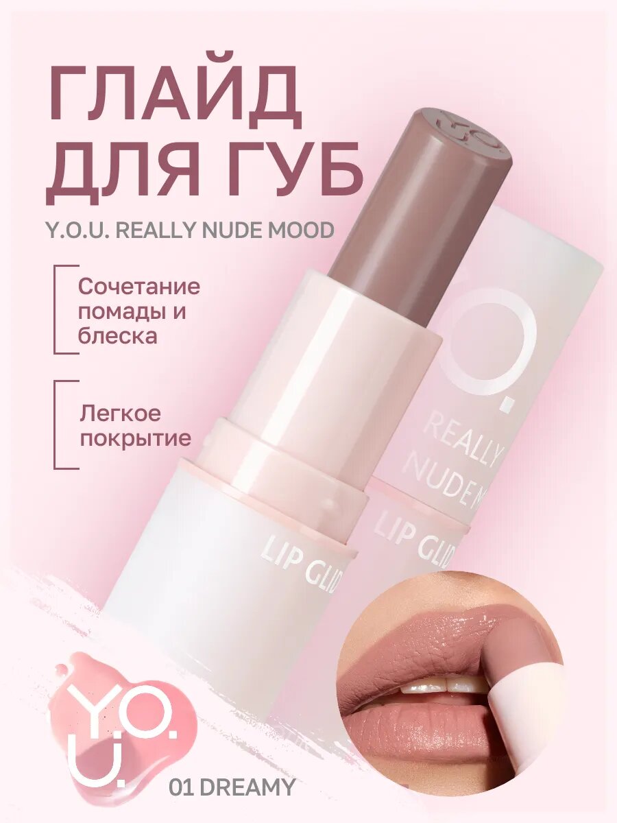Блеск бальзам Relouis Y.O.U Really Nude Mood, увлажняющий, питательный, смягчающий