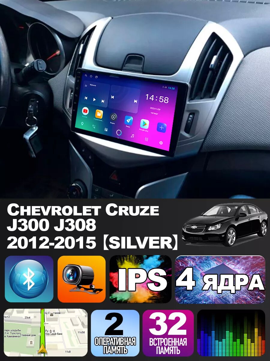 Магнитола Chevrolet Cruze J300 J308 Серебро 2012-2015 2+32Gb, Bluetooth, FM/AM, GPS
