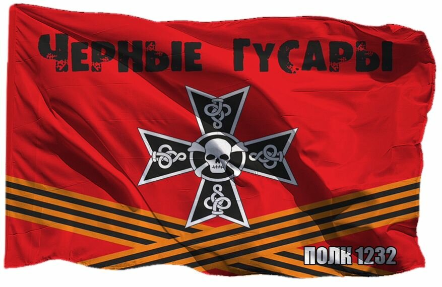 Флаг Черные гусары полк 1232, 70х105 см на сетке для флагштока