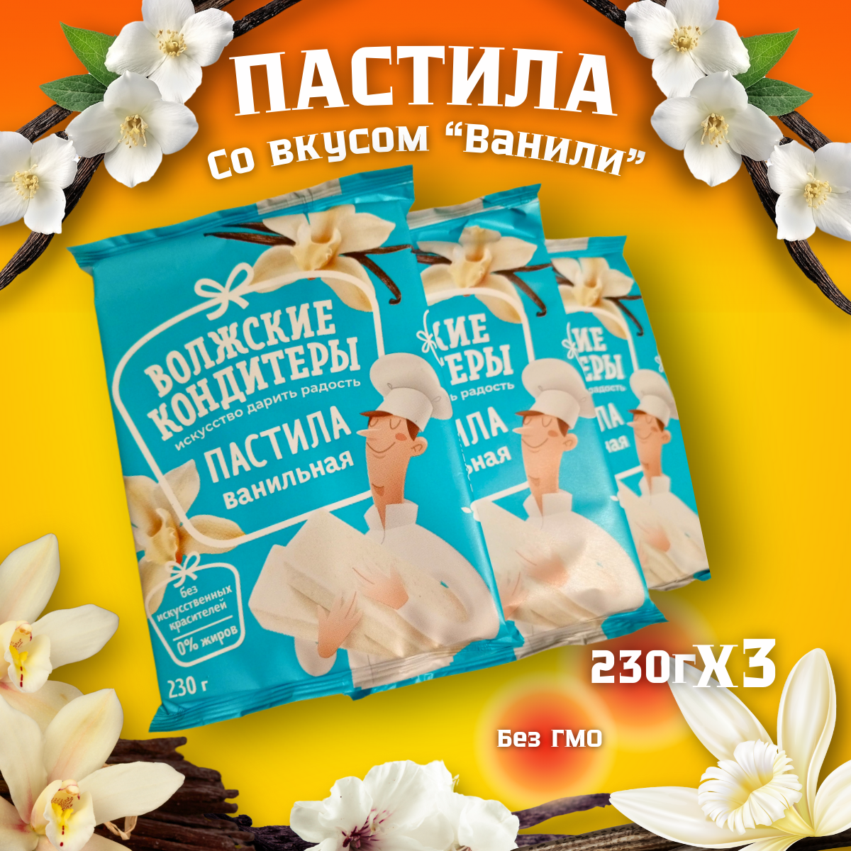 Пастила со вкусом "Ванили", "Волжские кондитеры", 3 уп по 230г. ГОСТ 6441-2014.