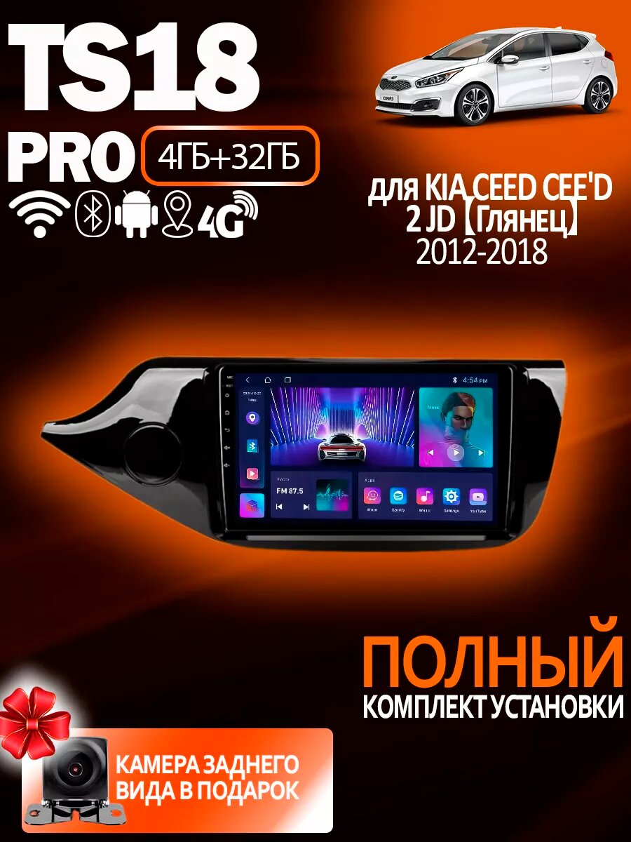 Магнитола TS18 PRO Kia CEED Cee'd 2 JD【Глянец】4GB+32Gb, Bluetooth, FM/AM, GPS