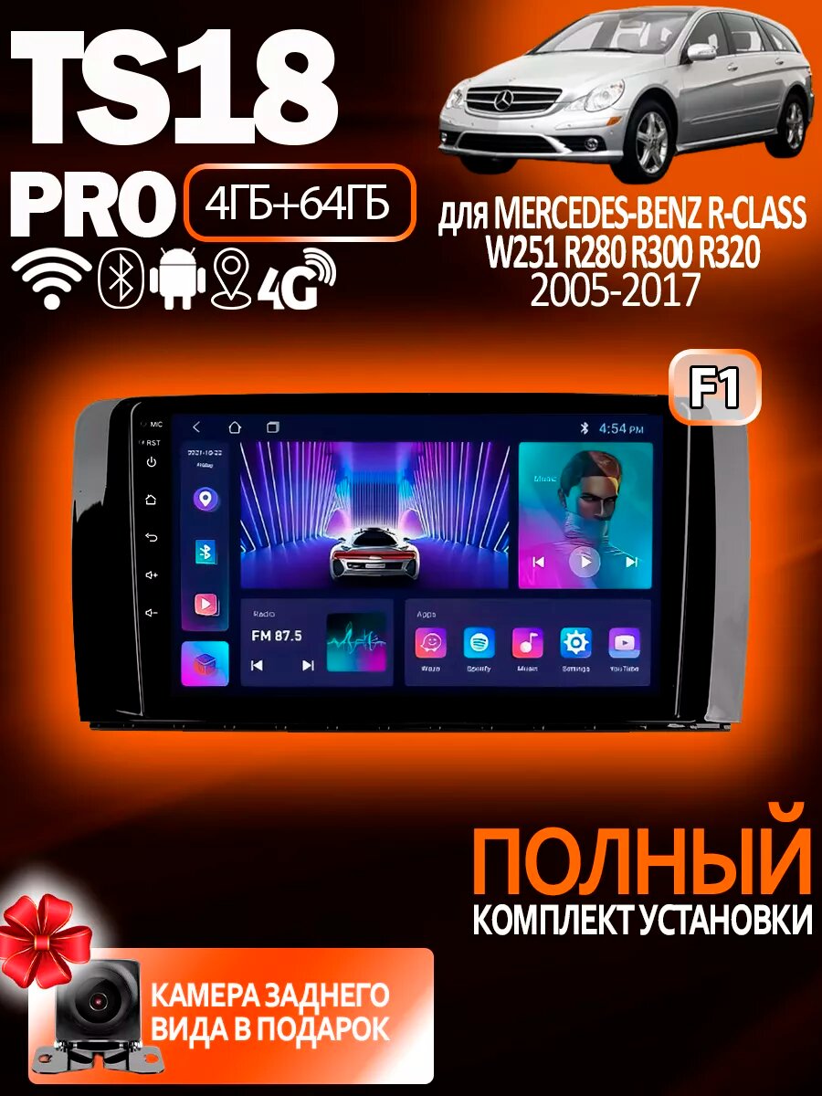 Магнитола TS18 PRO Mercedes-Benz R-Class 4ГБ+64ГБ