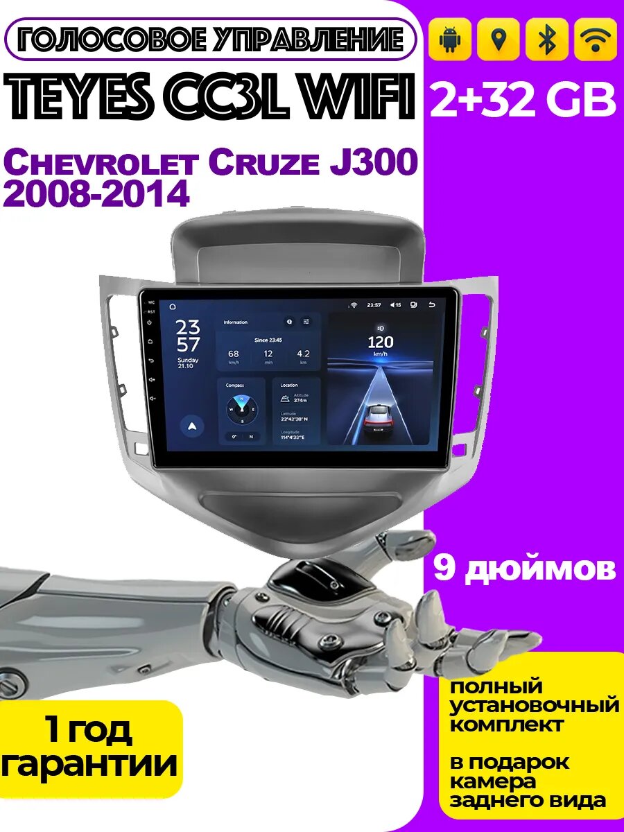 Магнитола CC3L WIFI Chevrolet Cruze J300 2008-2014 2/32Gb, Bluetooth, FM/AM, GPS