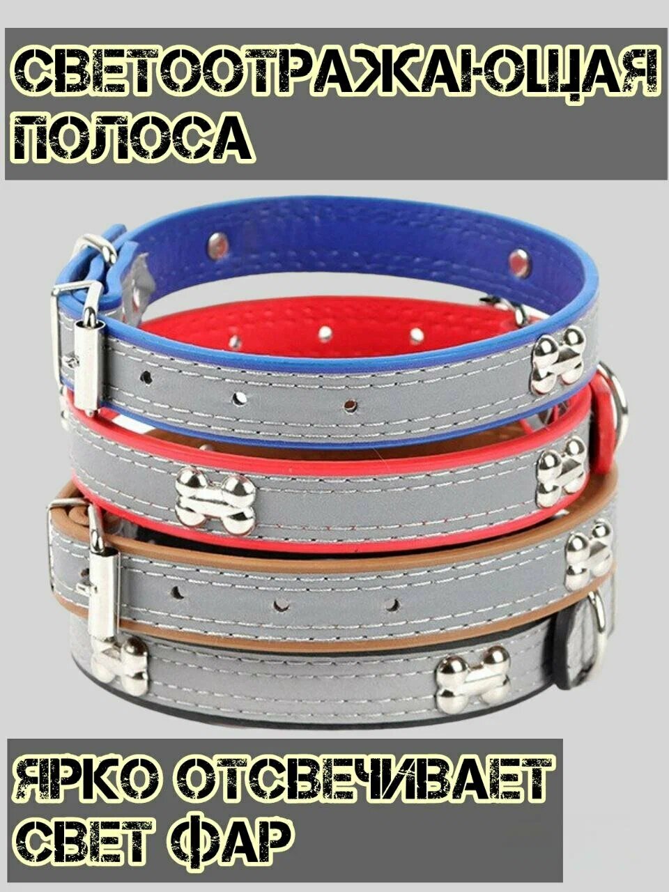 Ошейник со светоотражающей полосой и косточками, 45 х 2 см микс цветов