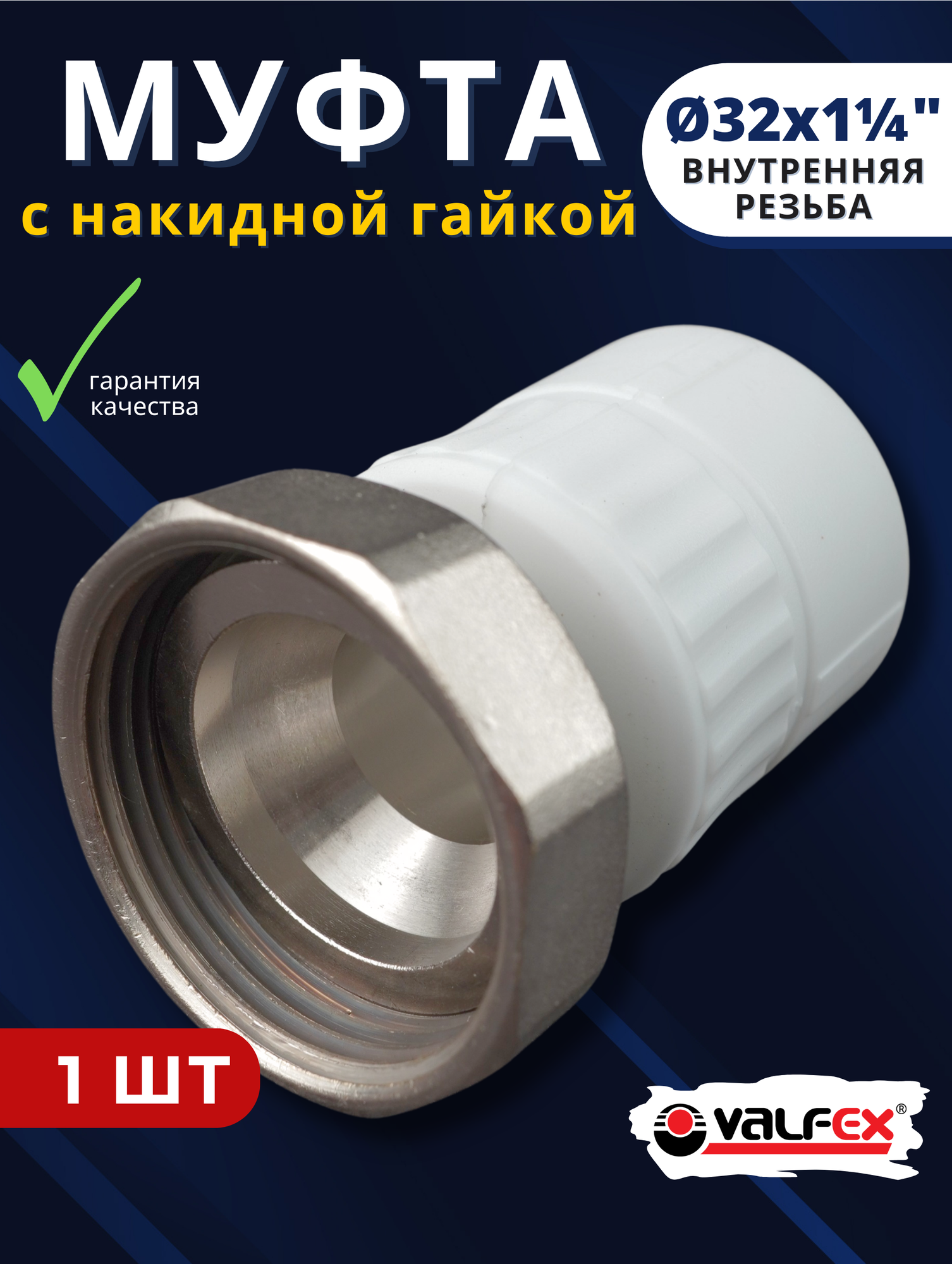 Муфта с накидной гайкой 32х1 1/4 внутренняя резьба полипропиленовая PPRC (Valfex) 1шт.