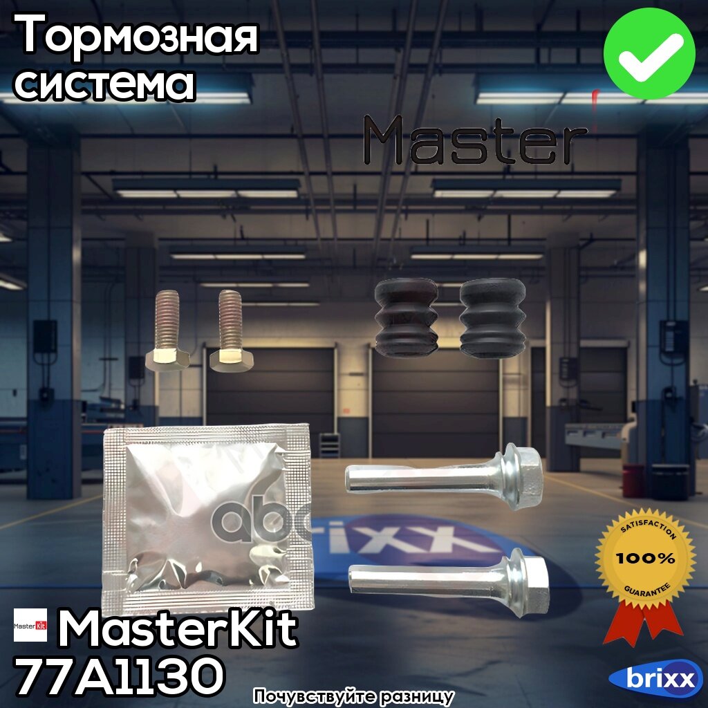 77A1130 Masterkit Комплект Направляющих Тормозного Суппорта Lada Largus (R90) 2012 -, Renault Sander | + Гарантия. Контроль К.