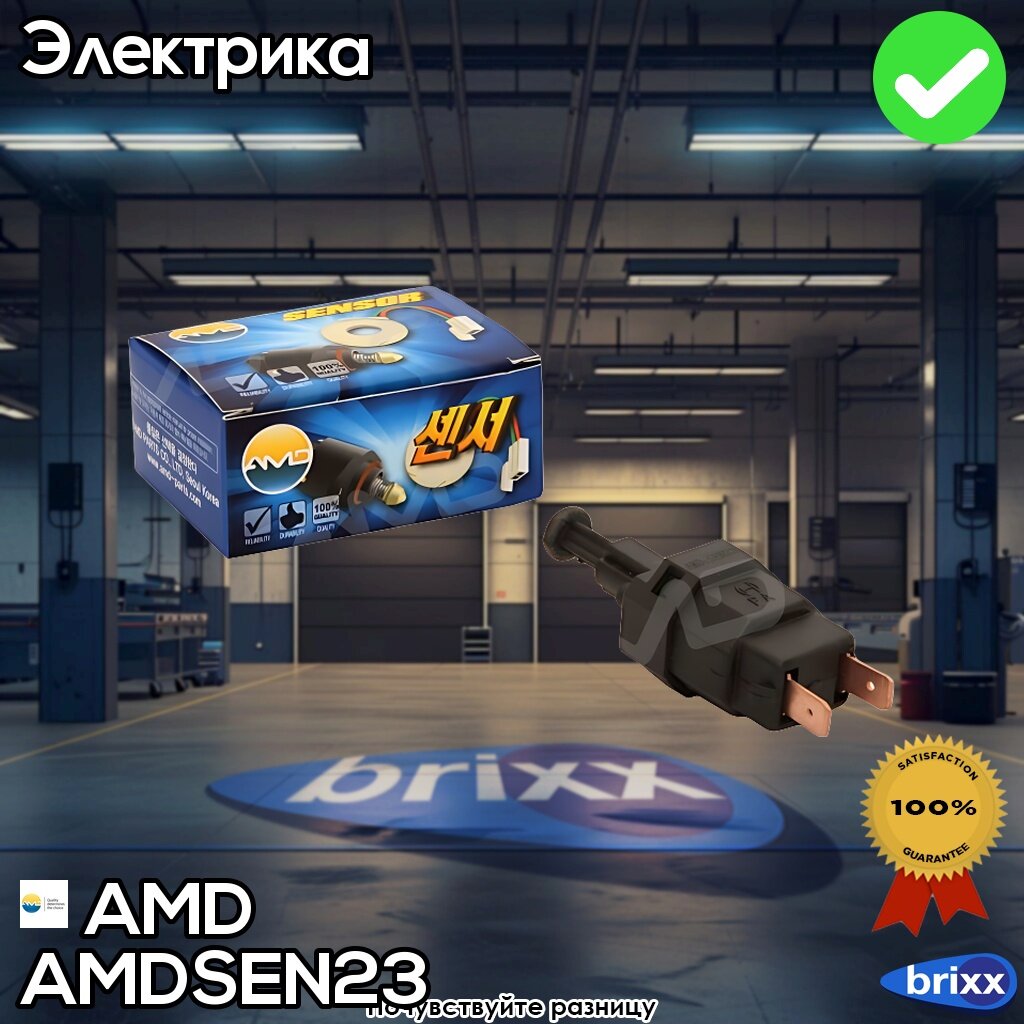 Amdsen23 Amd Датчик Стоп-Сигнала | AMD арт. AMD. SEN23