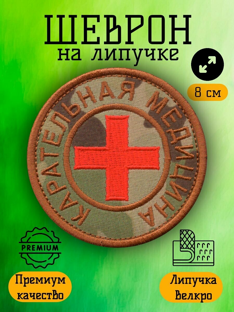 Нашивка, шеврон, патч на липучке Карательная медицина, Мультикам, размер 8 см