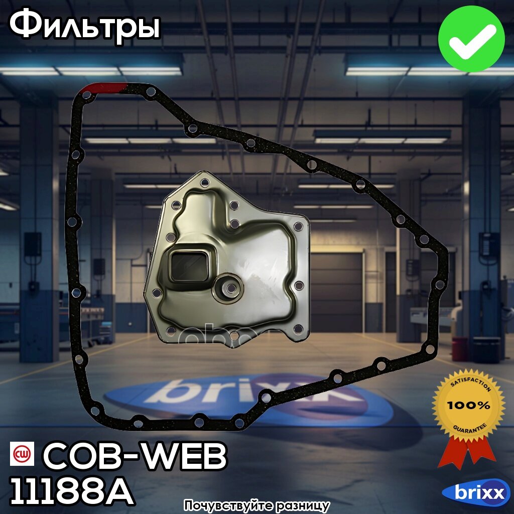 Фильтр Акпп С Пробковой Прокладкой Поддона Cob-Web 11188A (Sf188a/07188A) | COB-WEB арт. 11188A