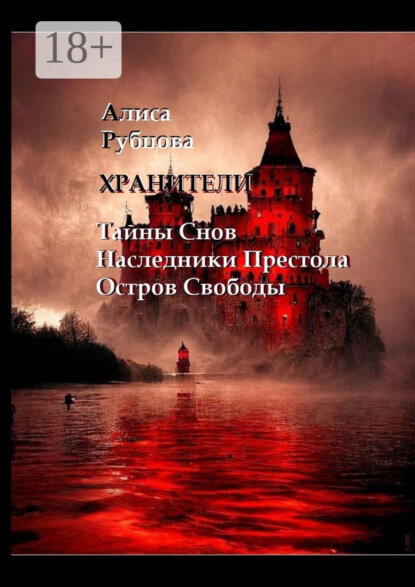 Хранители [Цифровая книга]