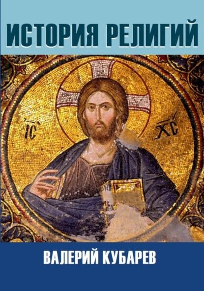 История религий [Цифровая книга]