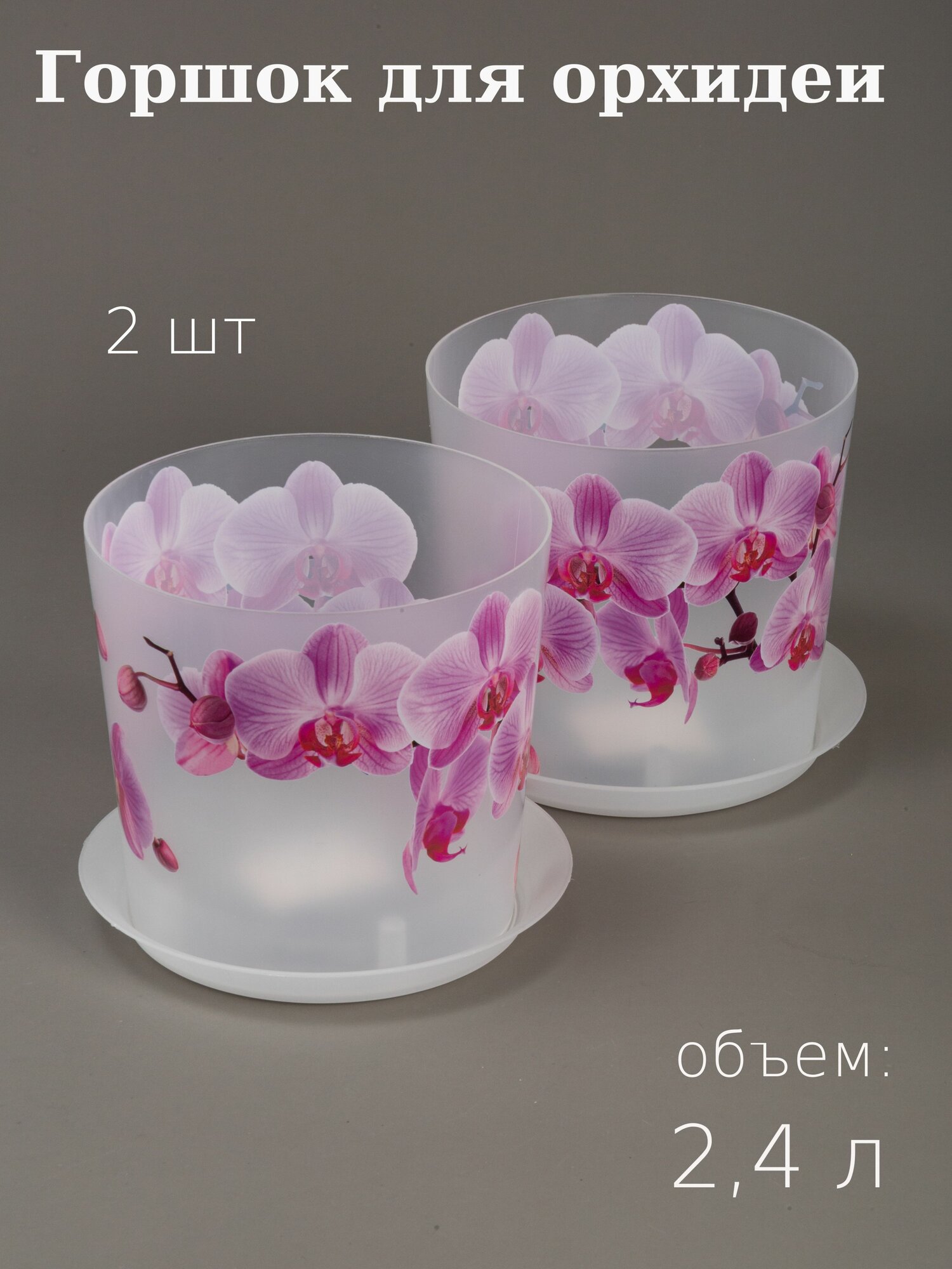 Горшок для цветов орхидеи пластиковый 2,4 л комплект 2 шт