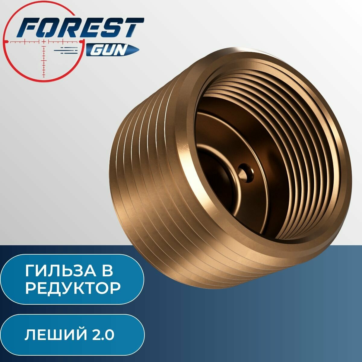 Гильза в редуктор нового образца для Эдган Леший 2.0 / EDgun Leshiy
