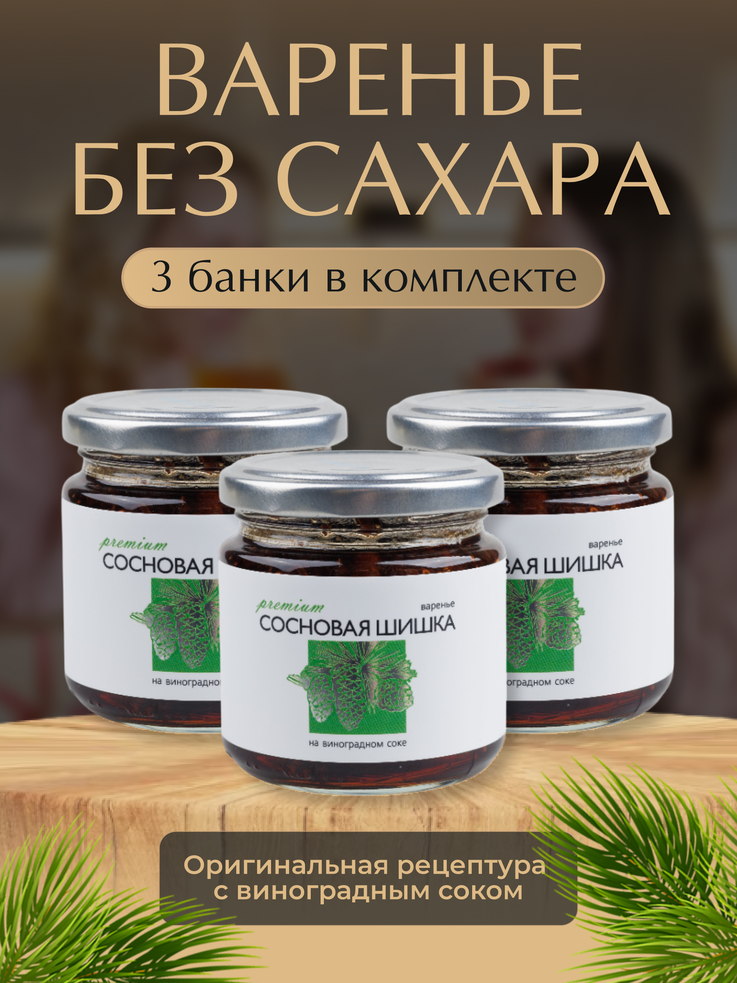 Варенье из сосновых шишек на виноградном соке "Русский лес" 240 г, без сахара/ комплект из 3 банок