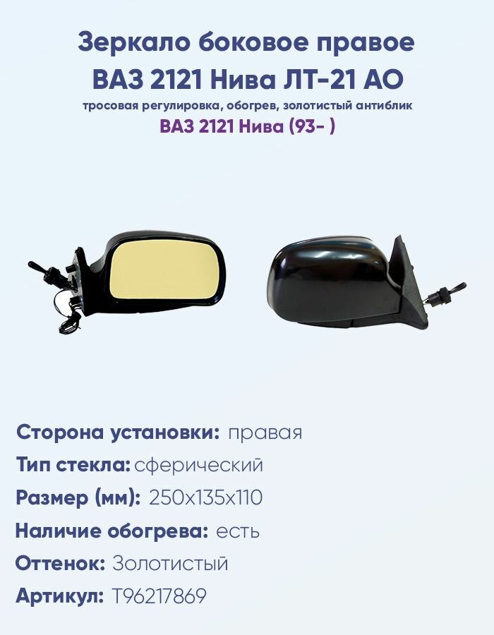 Зеркало боковое правое ВАЗ-2121, 2131 Нива, модель ЛТ-21 АО с тросовым приводом регулировки, с сферическим противоослепляющим отражателем золотистого тона и системой обогрева.