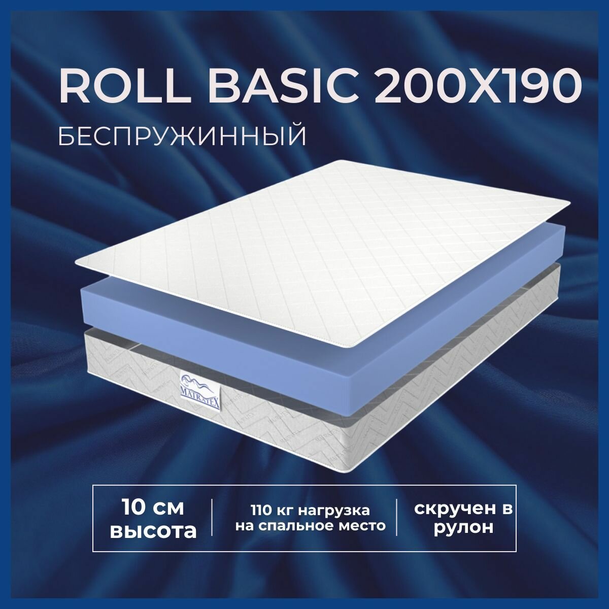 Матрас MATRATEX "ROLL BASIC", беспружинный, ортопедический, 200х190х10 см