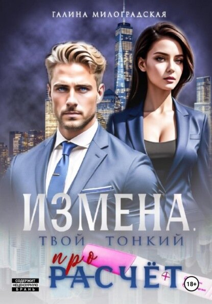 Измена. Твой тонкий просчёт [Цифровая книга]