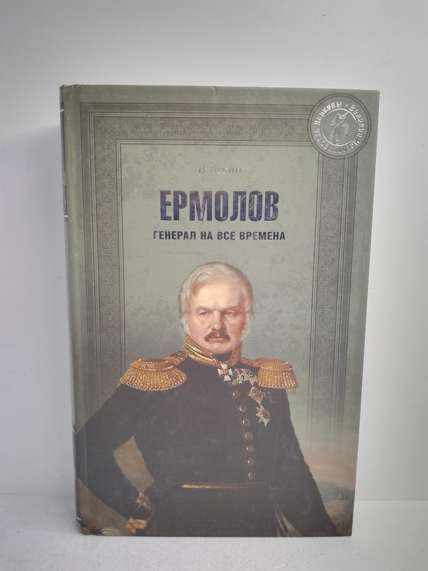 Ермолов. Генерал на все времена