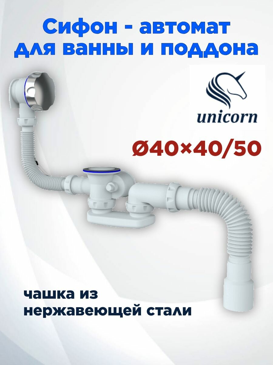 Сифон-автомат для ванны и глубокого поддона UNICORN S102, 40x40/50 400 мм