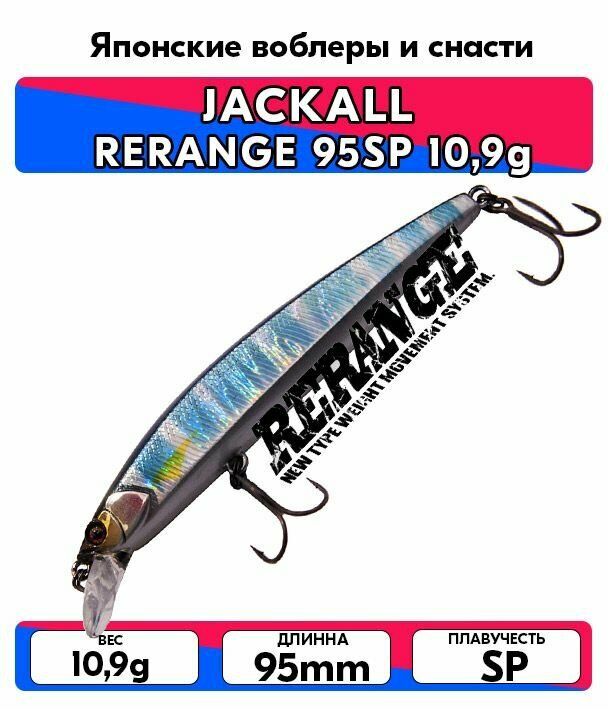 Воблер JACKALL RERANGE 95SP 10,9g цвет HL YOUNG HASU