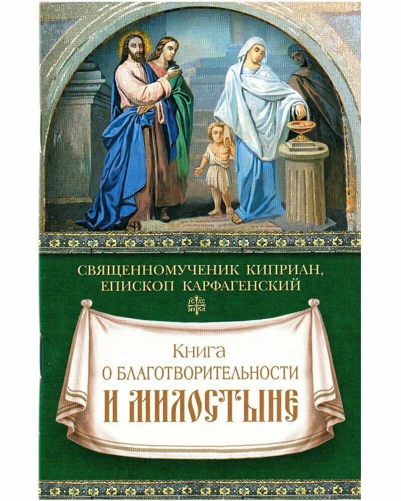 Книга о благотворительности и милостыне