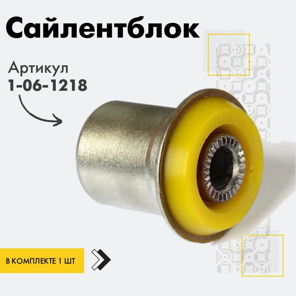 Точка опоры Сайлентблок, арт. 1-06-1218, 1 шт.