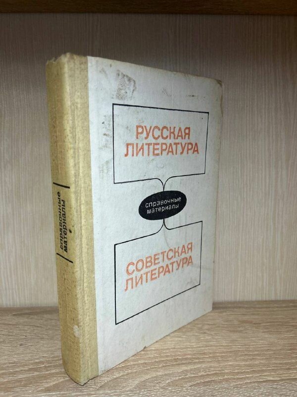 Русская литература, Советская литература. Справочные материалы