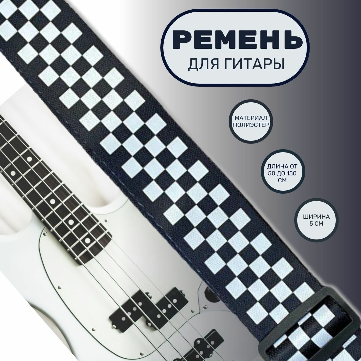 Ремень для электрогитары "Шахматная Доска" дисвет, полиэстер, длина 150 см