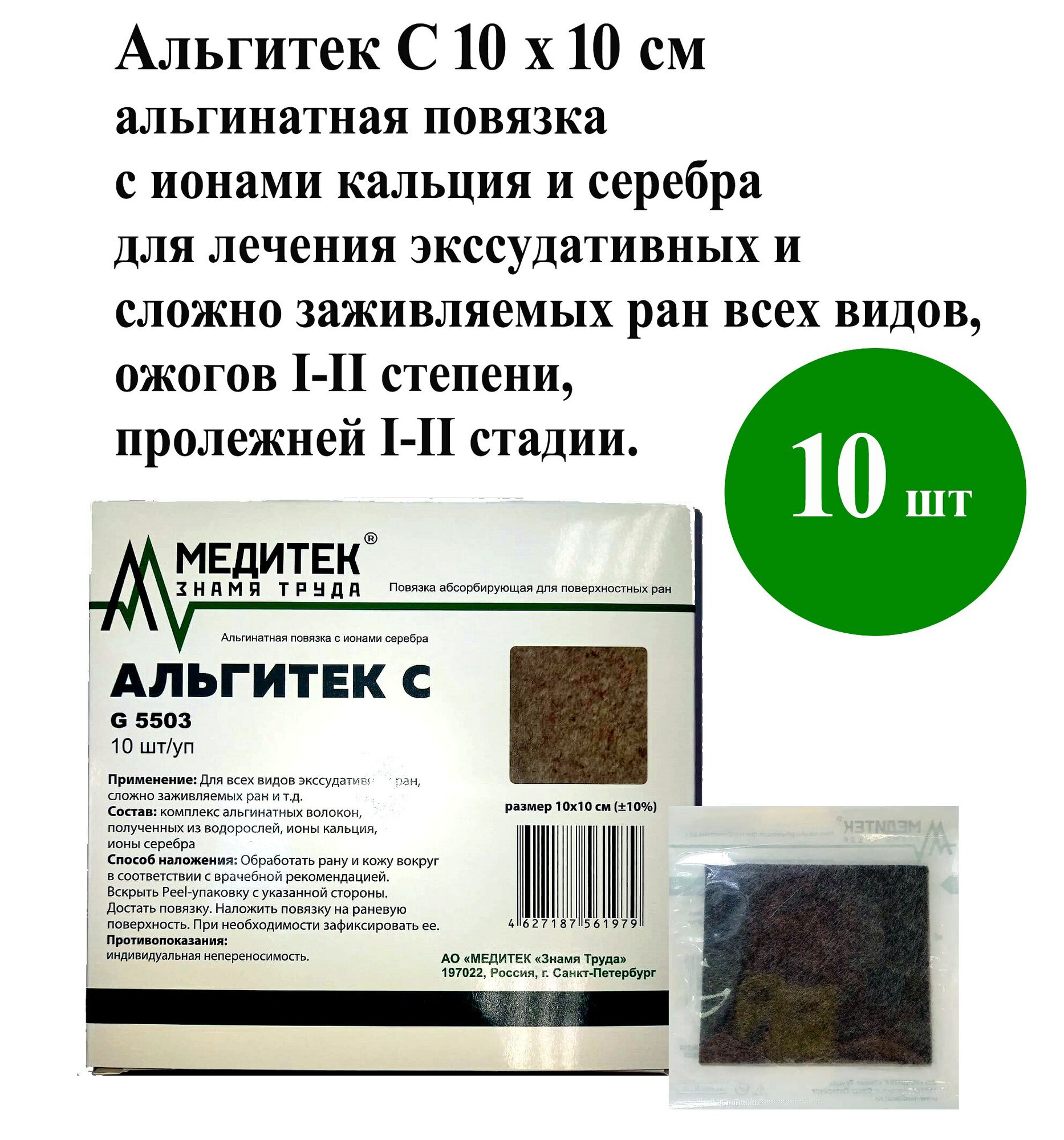 Альгитек С, Альгинатная повязка с ионами серебра 10х10см,10 штук. Повязка на рану Кальциево-альгинатная, стерильная