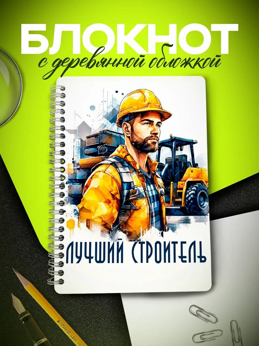 Блокнот для записей строителю