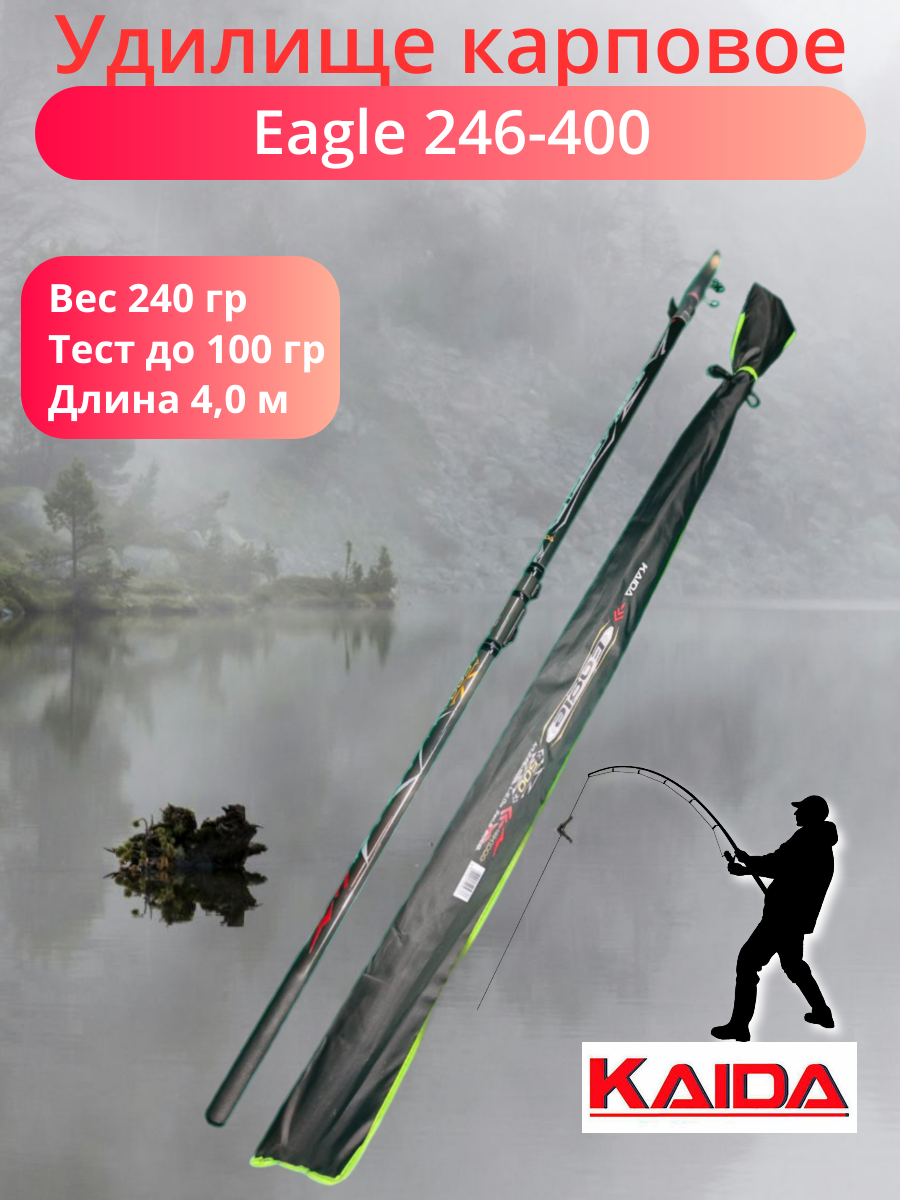 Удилище карповое телескоп 4,0м Каида Eagle 246-400 тест 100гр Hi-carbon
