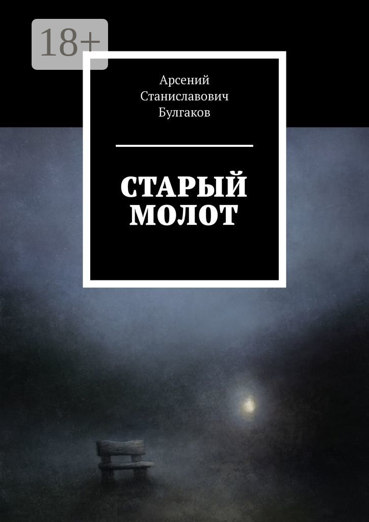 Старый молот