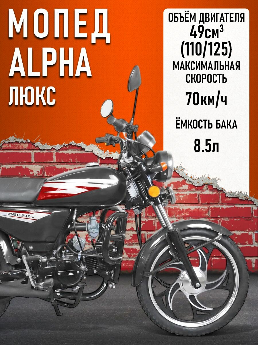 Мопед KT50 Alpha люкс (Тюнинг) компл-я Люкс, чёрный глянцевый