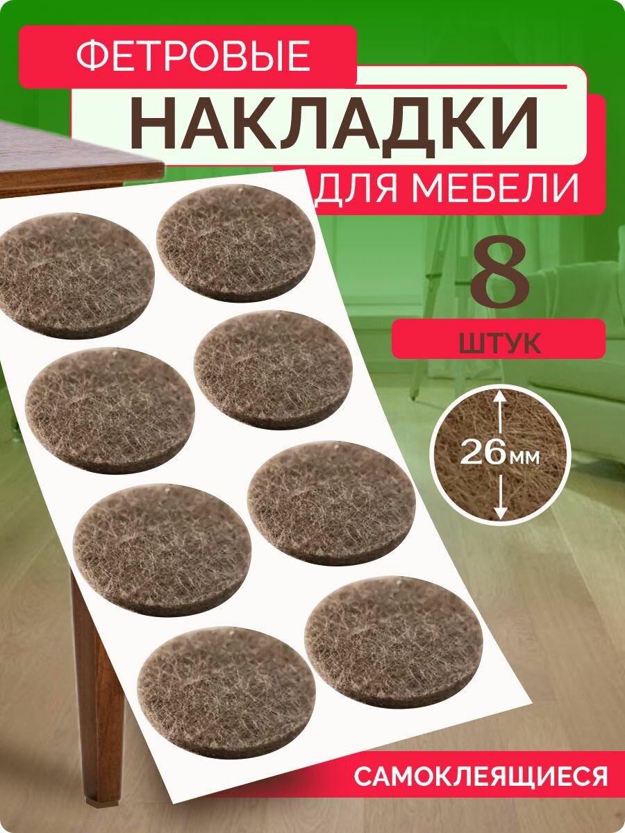 Накладки на ножки стула, войлочные наклейки для мебели, протектор фетровый