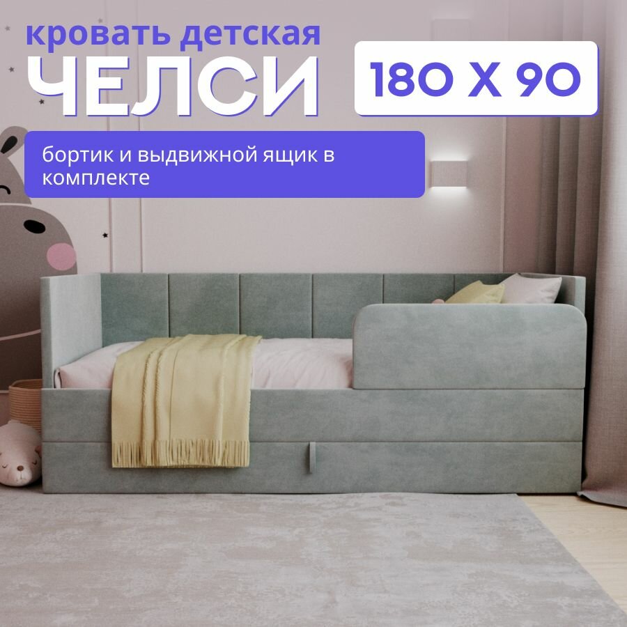 Детская диван-кровать 180*90 с ящиком и бортиком. Челси серый