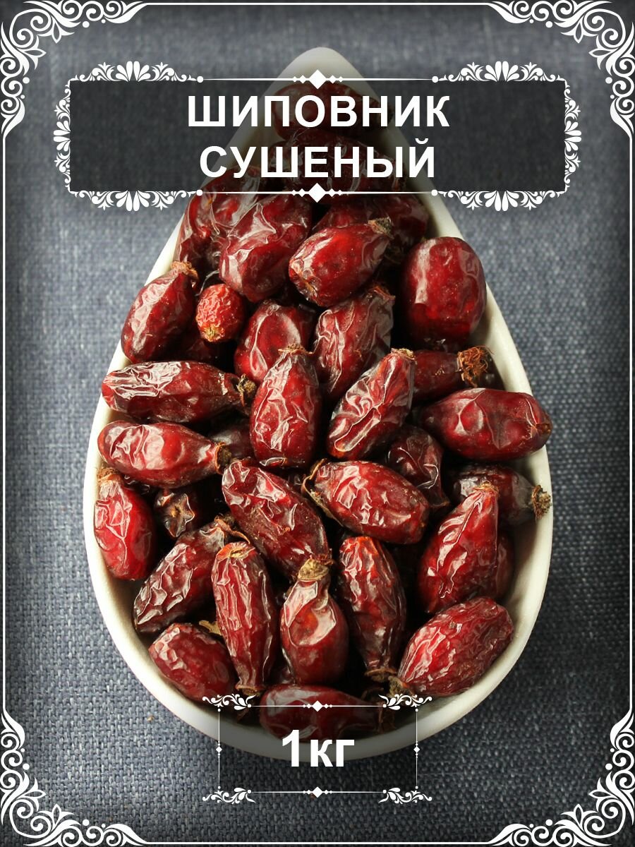 Шиповник сушеный отборный, 1 кг.