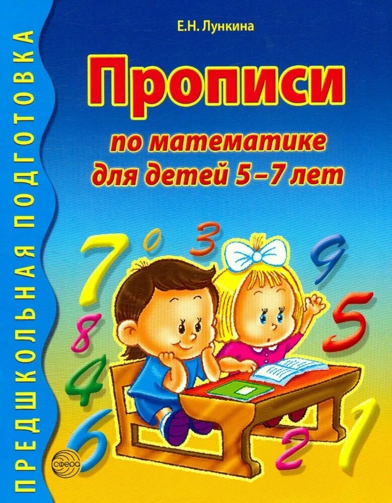 Прописи по математике для детей 5-7 лет