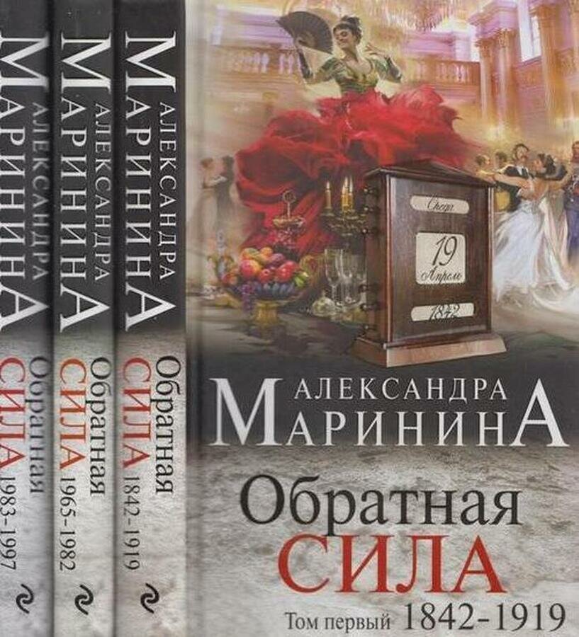 Александра Маринина. Обратная сила (комплект из 3 книг)