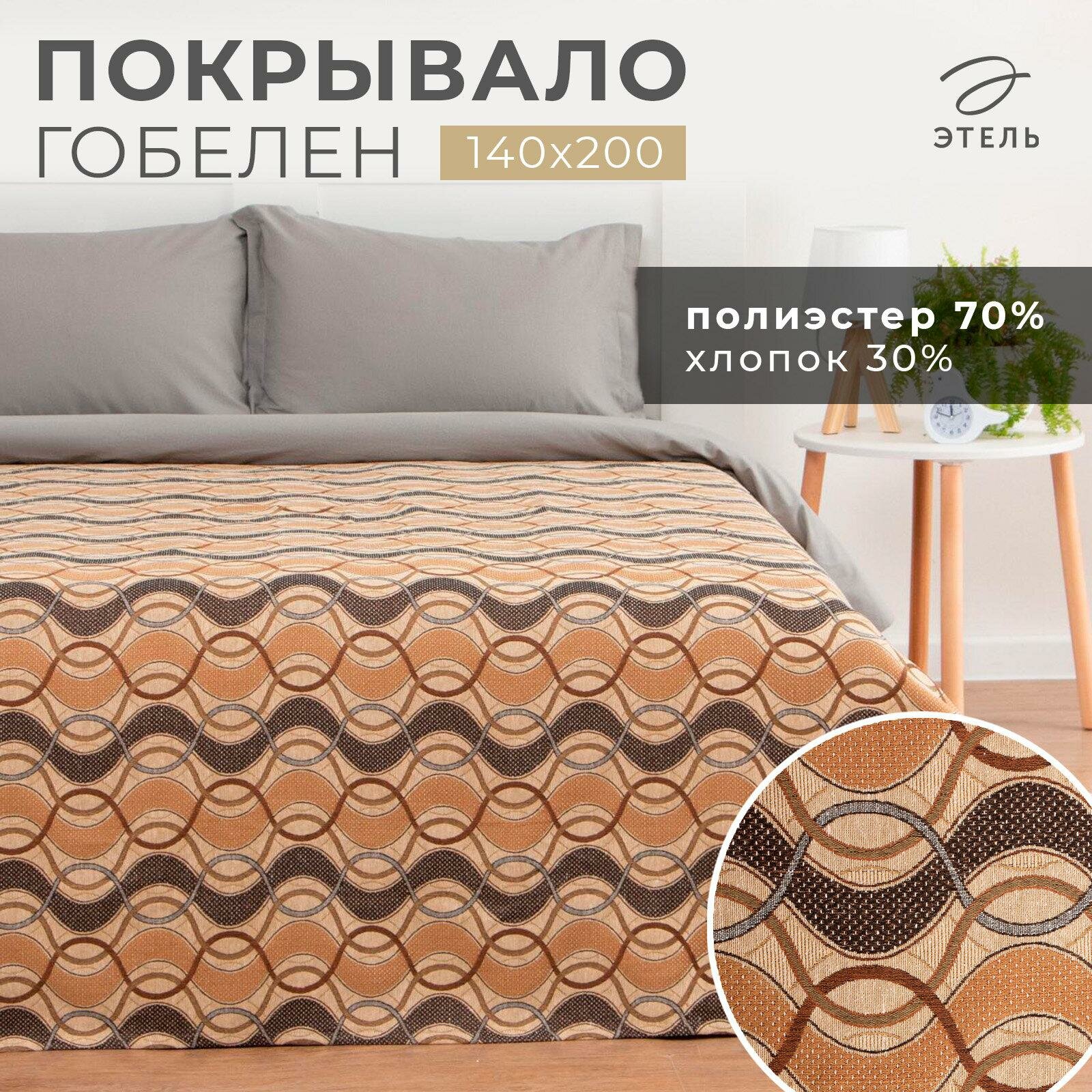 Покрывало гобеленовое Этель "Волны" 140*200 см, пл.300 г/м2, 30% хлопок,70%п/э