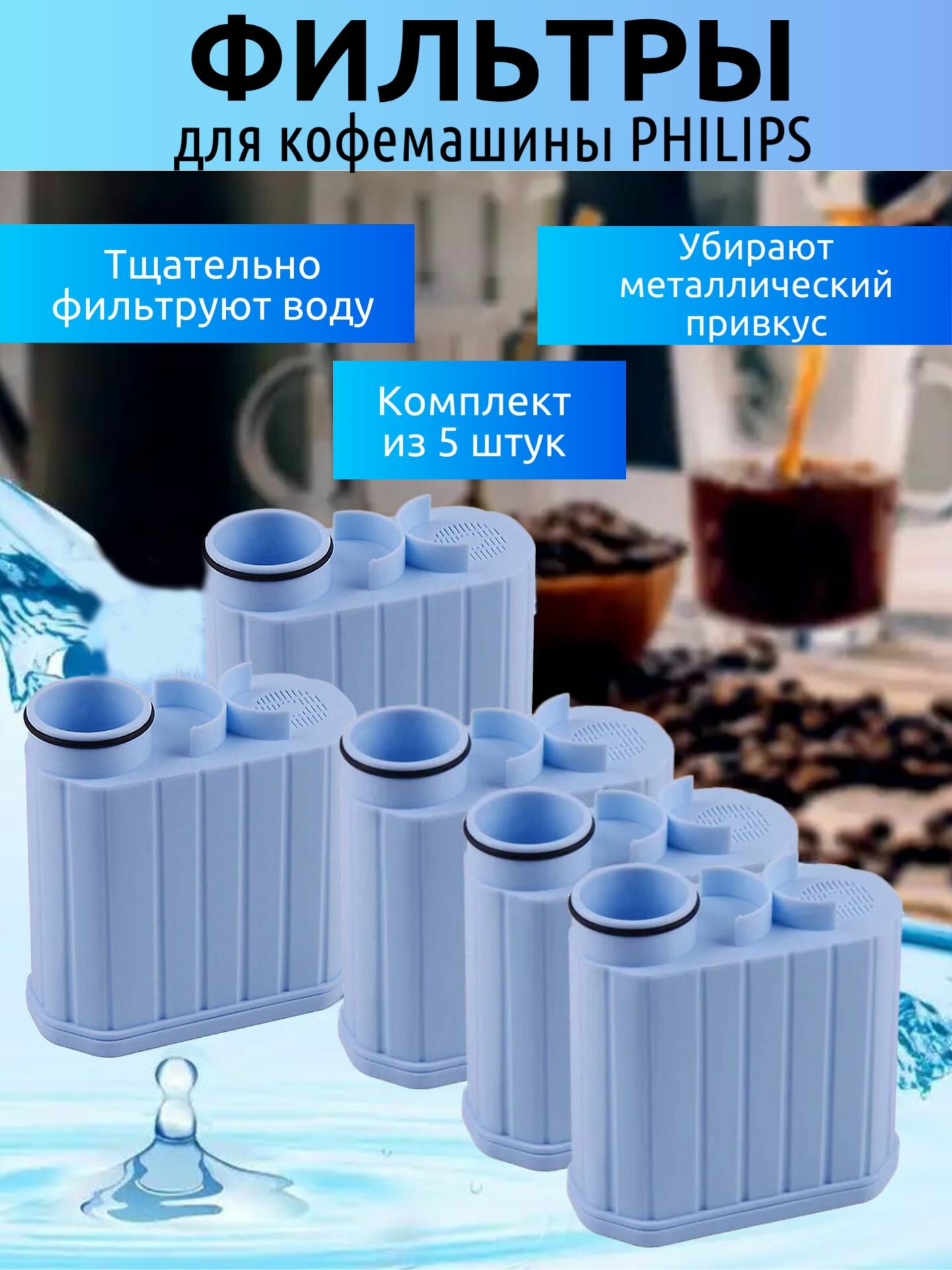 Фильтр для кофемашины Philips Saeco AquaClean CA6903/10 (комплект из 5 штук)