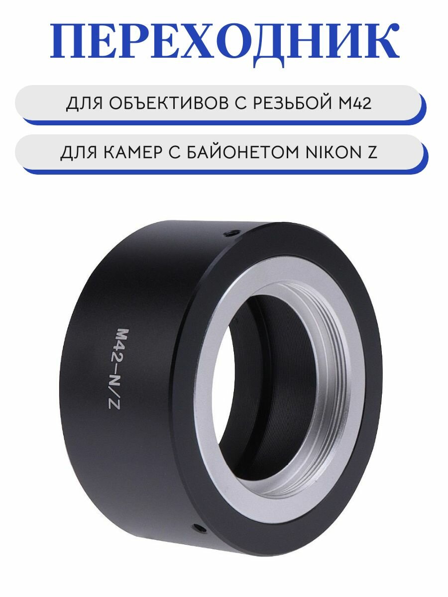 Переходник M42 Nikon Z для фотокамер Nikon Z