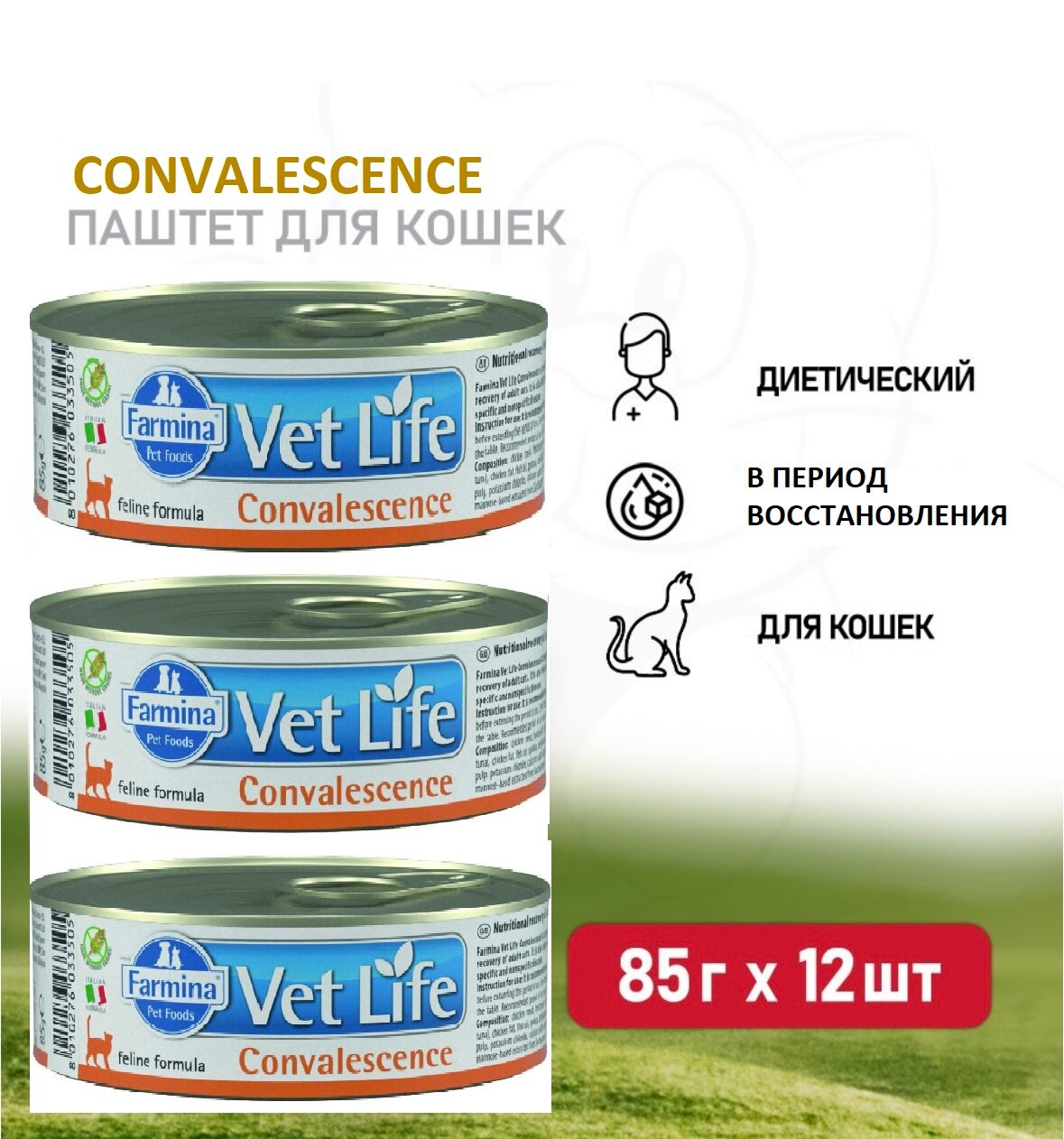 Farmina Консервы Vet Life Cat Convalescence в период восстановления для кошек 85г (12шт)