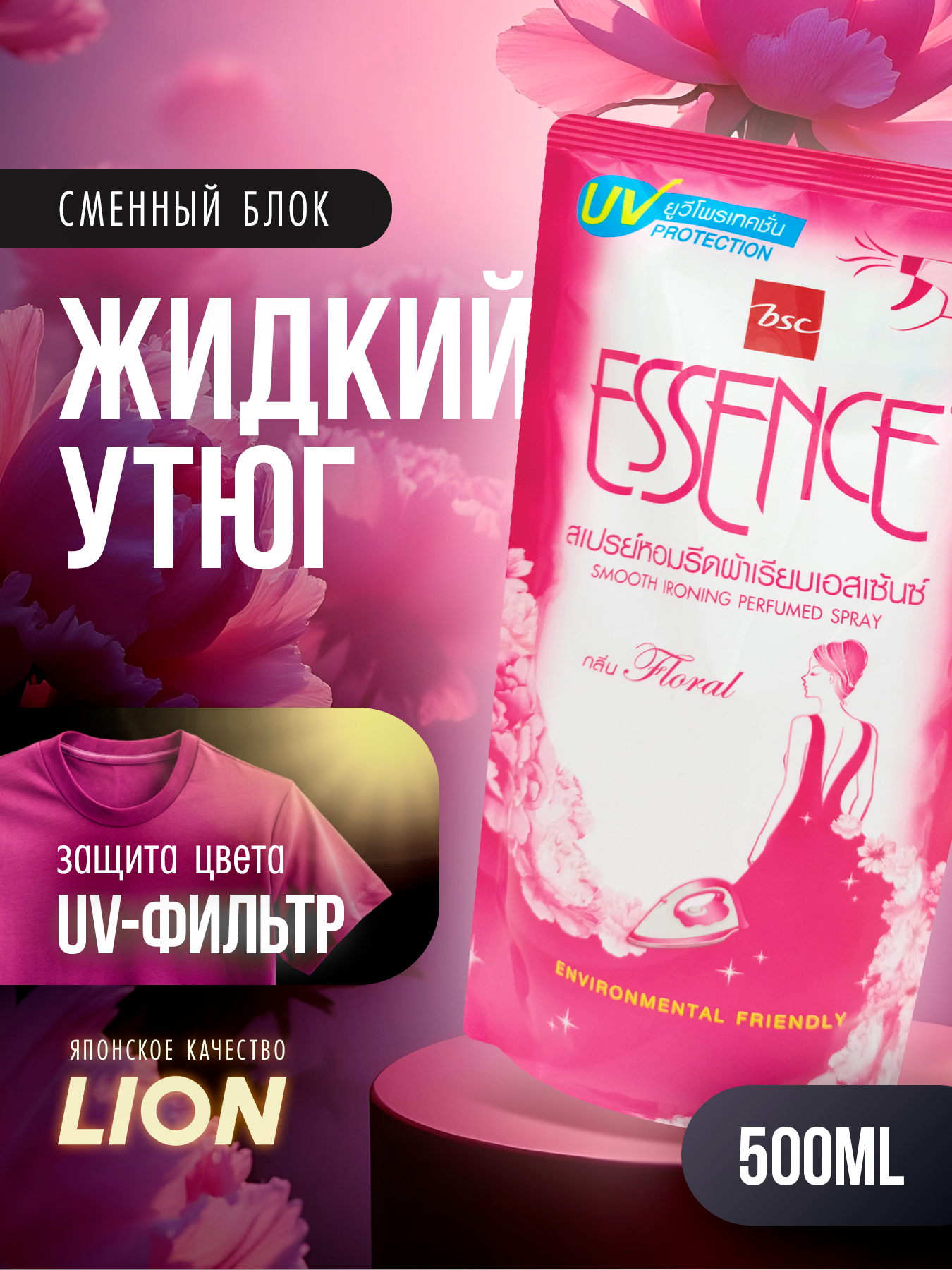 Крахмал спрей для одежды LION Essence Floral защита от ультрафиолета 500 мл (мягкая упаковка)