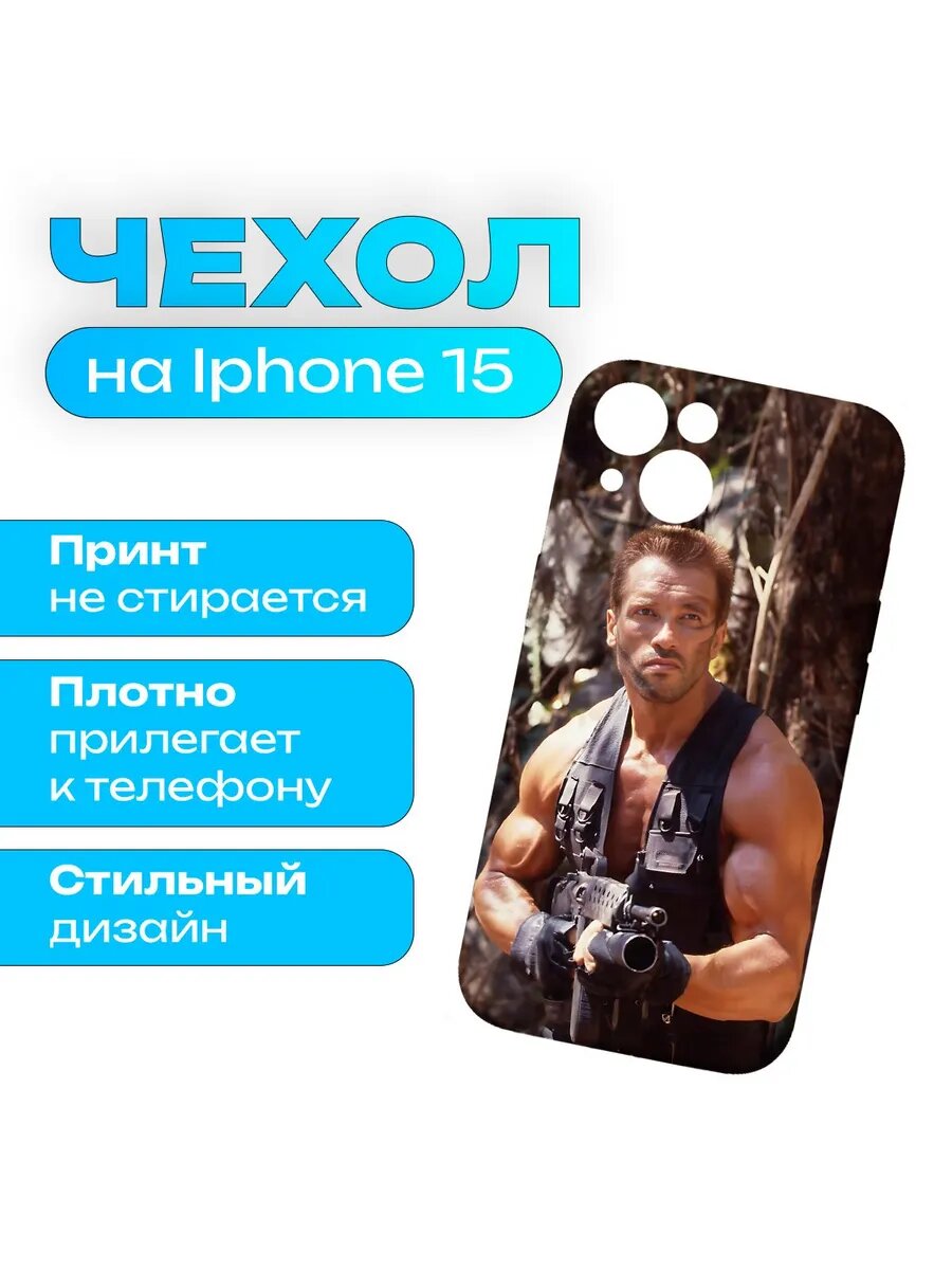 Чехол герои боевиков - Арнольд Шварценеггер на iPhone 15
